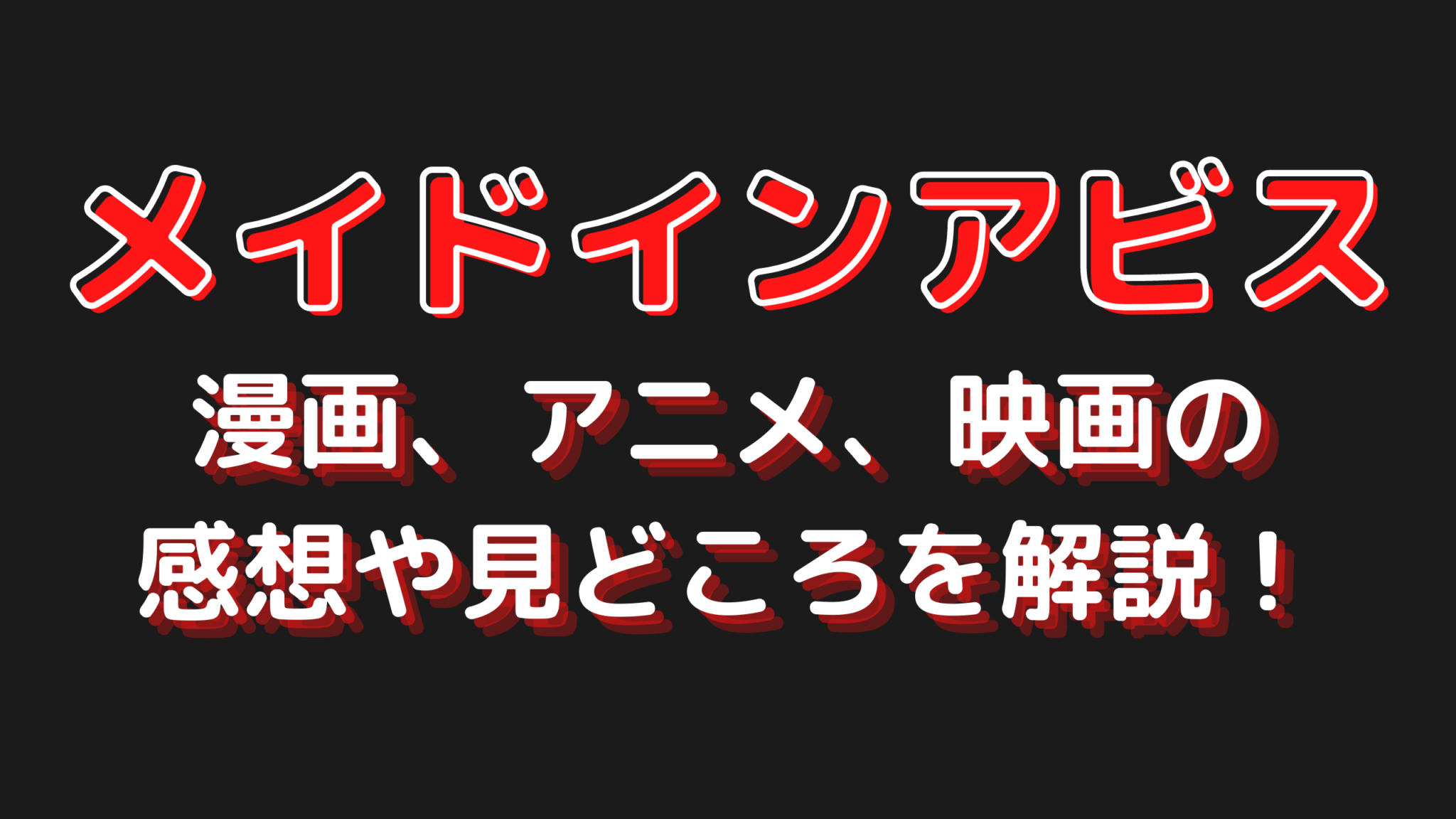 【メイドインアビス】ボンドルドの素顔や中身！正体や戦闘能力、遺物の力を解説！